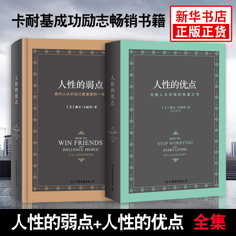 人性的弱点+人性的优点全集【硬皮精装版】全套2册 励志 成功 著作 卡耐基系列
