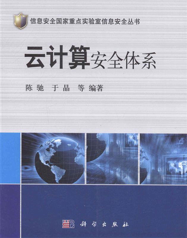 云计算安全体系
