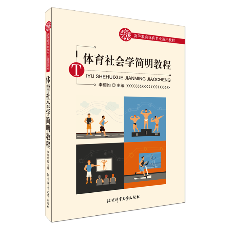 体育社会学简明教程 李相如 北京体育大学出版社