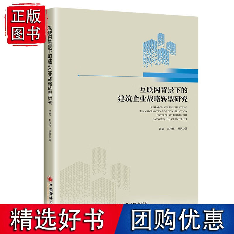 互联网背景下的建筑企业战略转型研究