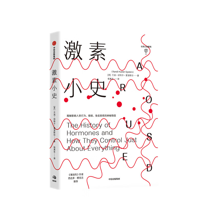 激素小史 兰迪胡特尔爱泼斯坦 著 基因 人体健康 新陈代谢 行为 情绪社科中信书店