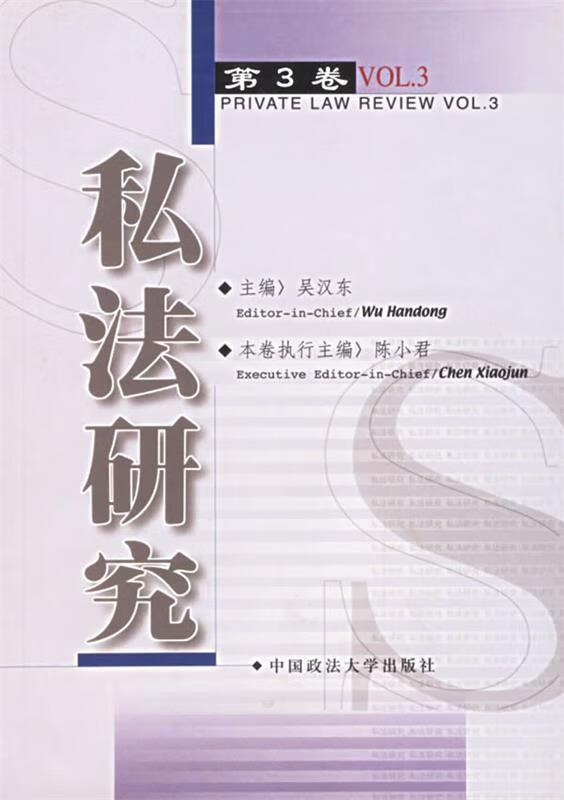 私法研究 吴汉东 主编