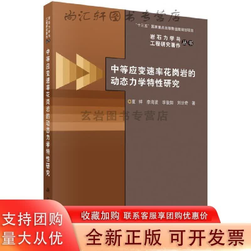 中等应变速率花岗岩的动态力学特性研究
