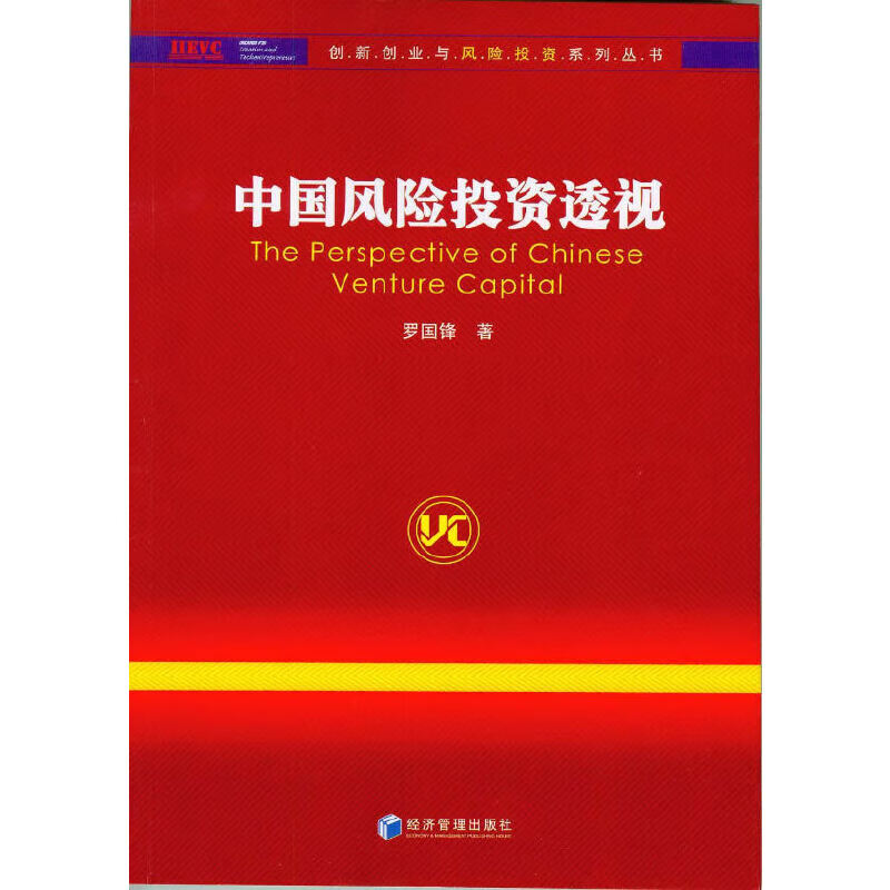 【现货】中国风险投资透视