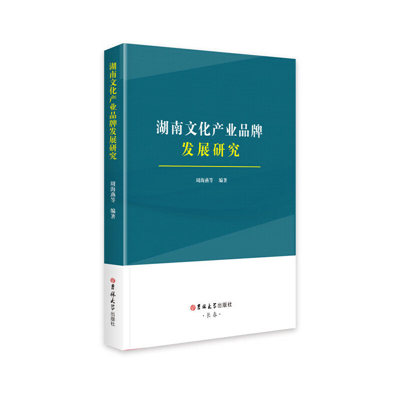 湖南文化产业品牌发展研究