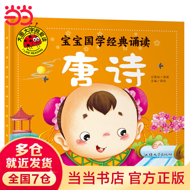 大图大字我爱读-宝宝国学经典诵读-唐诗