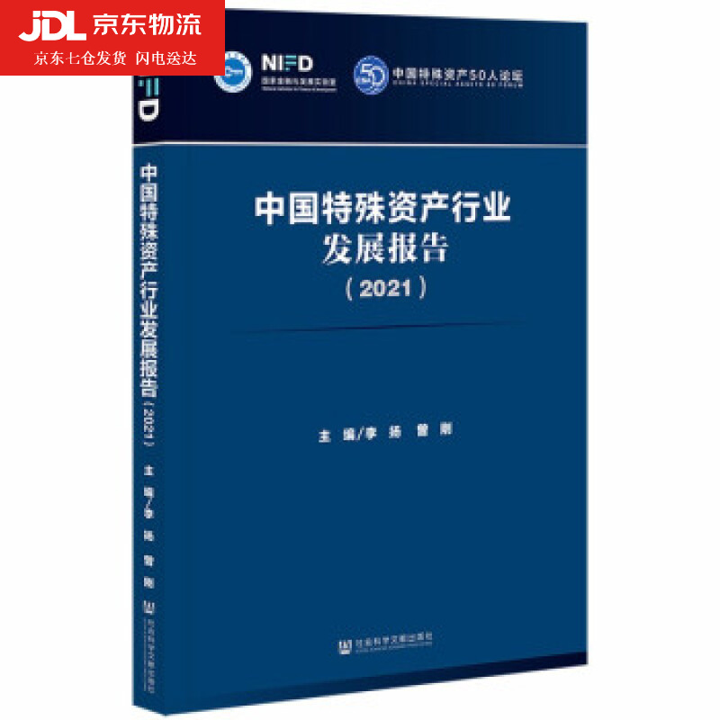 中国特殊资产行业发展报告 李扬,曾刚 著