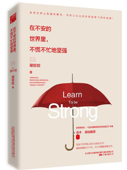 在不安的世界里,不慌不忙地坚强【好书，下单速发】