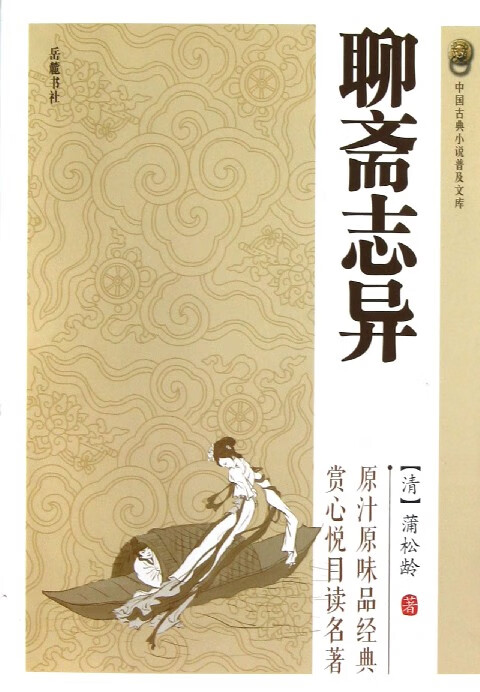 聊斋志异/中国古典小说普及文库