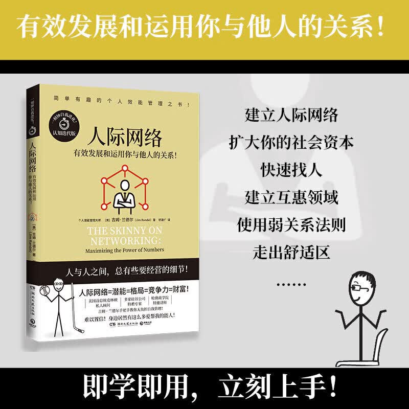 人际网络(有效发展和运用你与他人的关系认知迭代版)