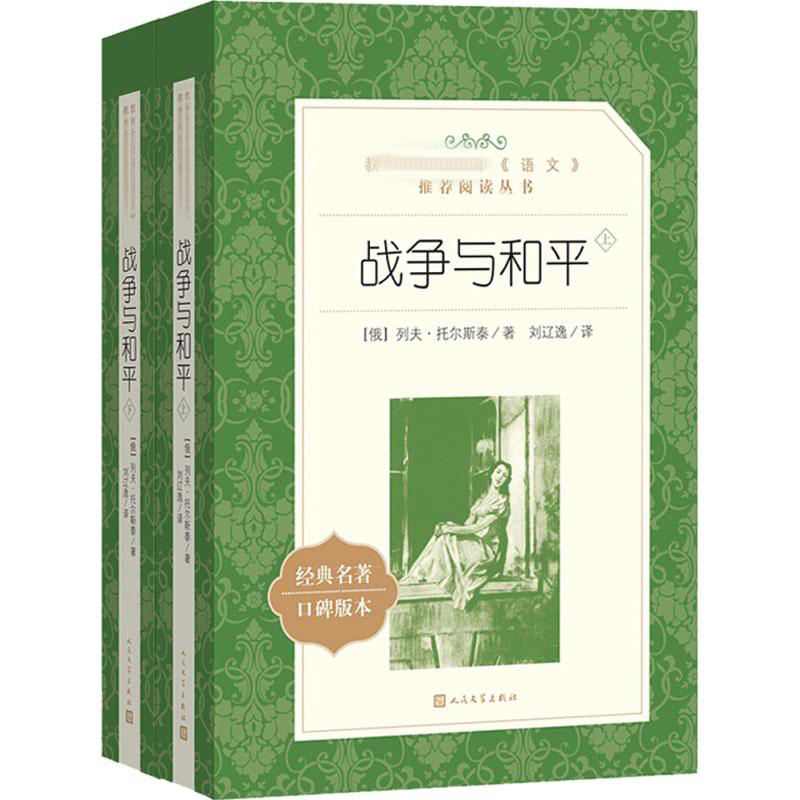 战争与和平 经典名著口碑版本(2册) 人民文学出版社