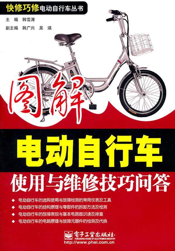 图解电动自行车使用与维修技巧问答