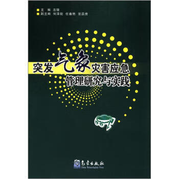 突发气象灾害应急管理研究与实践 左雄 编【书】