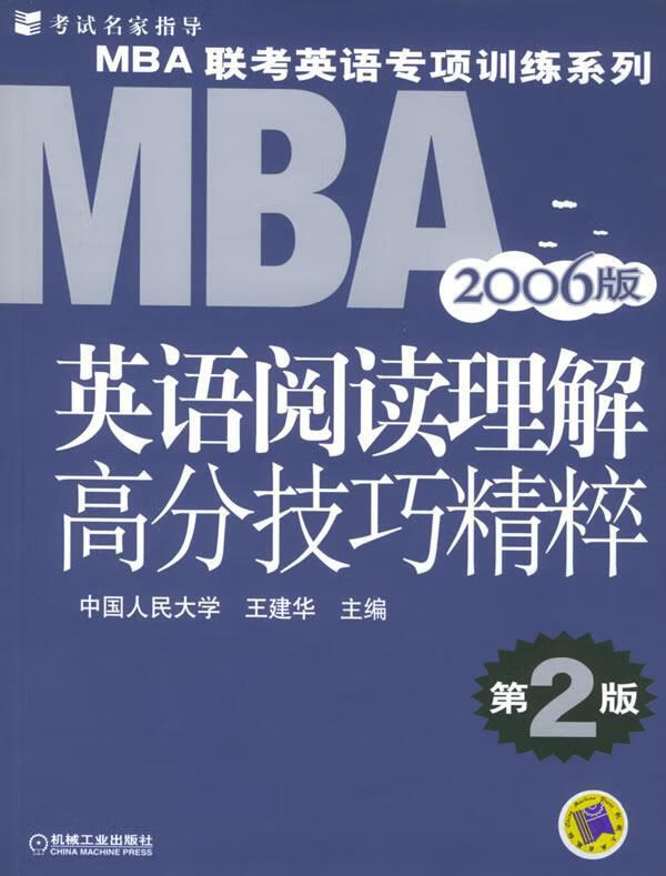 英语阅读理解高分技巧精粹 王建华 主编