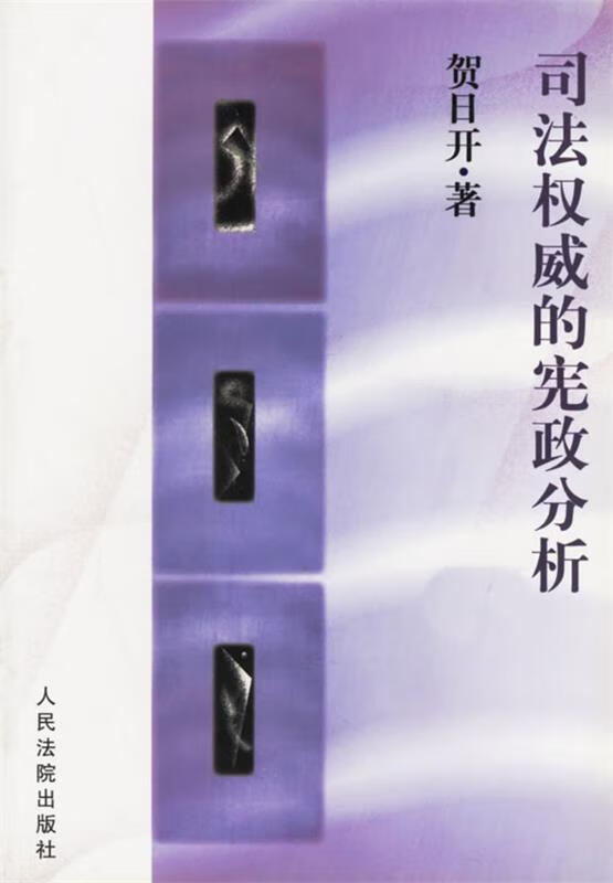司法权威的宪政分析