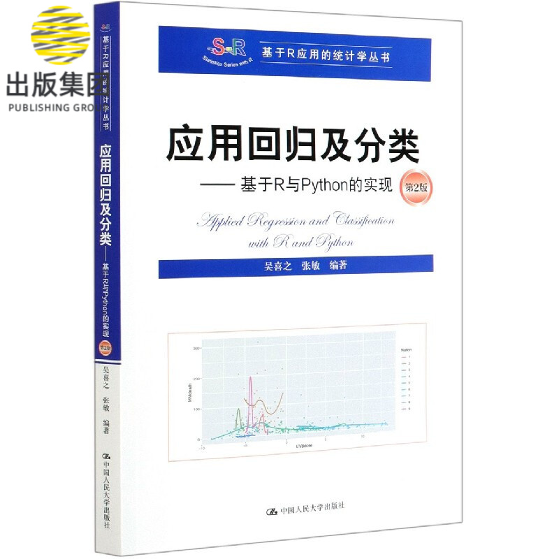 应用回归及分类--基于R与Python的实现(第2版)/基于R应用的统计学丛书