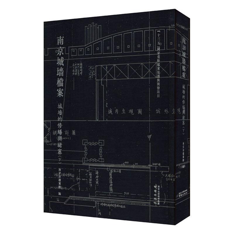 南京城墙档案:下:城墙的修缮与堵塞南京市档案馆旅游/地图9787553330969
