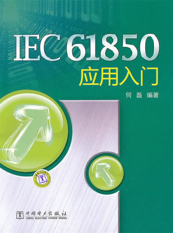 IEC61850应用入门 何磊 中国电力出版社