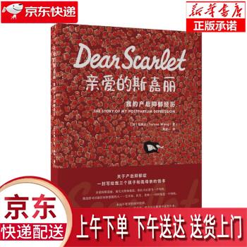 【新华畅销图书】亲爱的斯嘉丽：我的产后抑郁经历 [加]伍婉儿著,两进一 译 上海社会科学院出版社