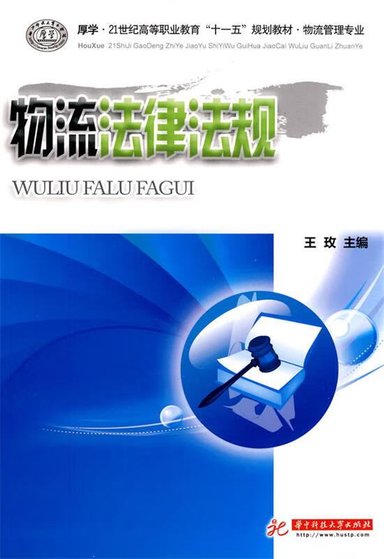 物流法律法规 王玫