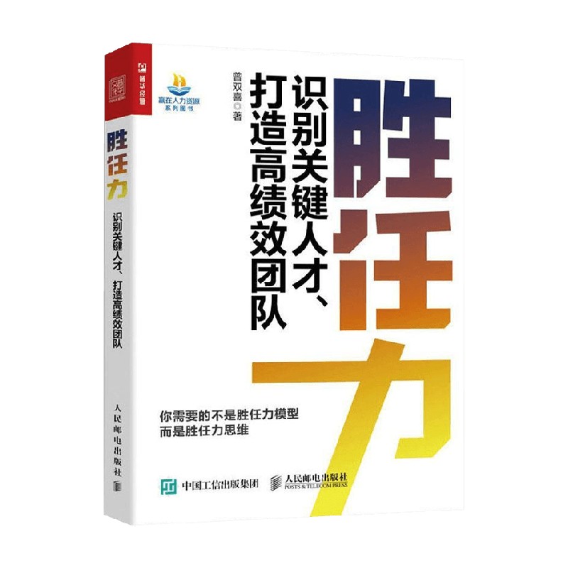 包邮 胜任力 曾双喜 著 管理