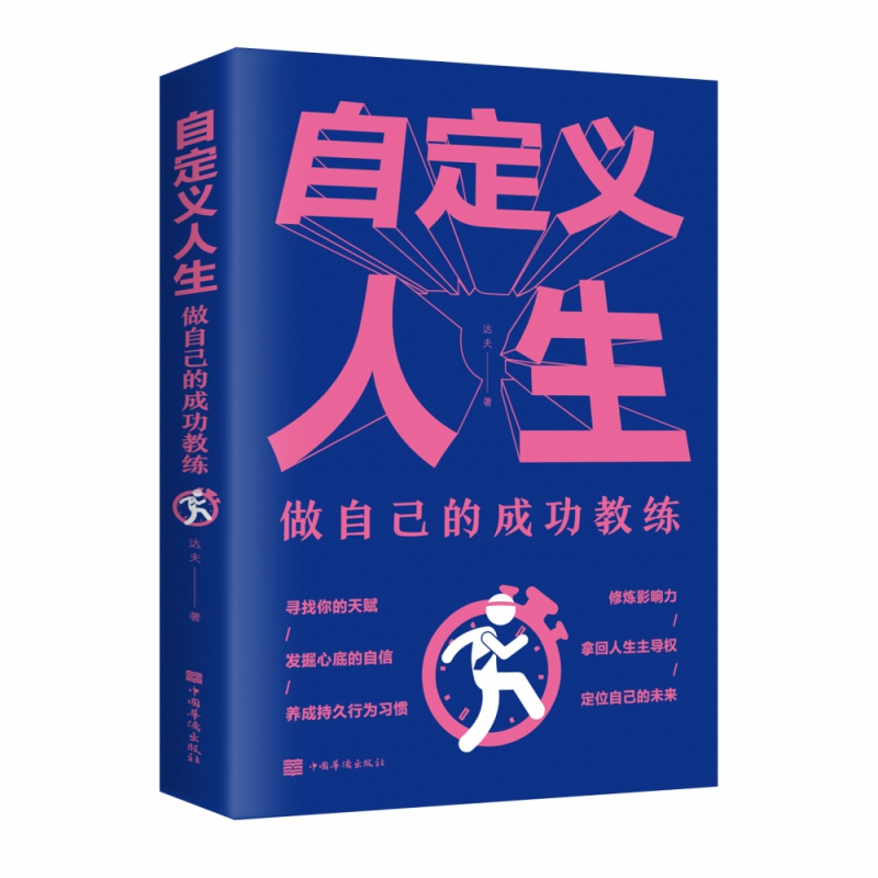 自定义人生：做自己的成功教练