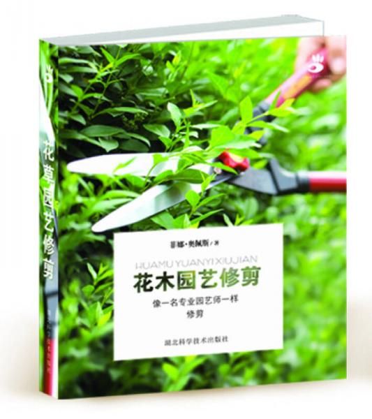 花木园艺修剪9787535255594湖北科学技术出版社