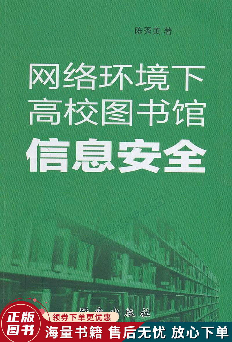 网络环境下高校图书馆信息安全