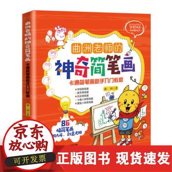 【直发】 曲洲老师的神奇简笔画：卡通简笔画新手入门教程 曲洲 著 9787113260927 中