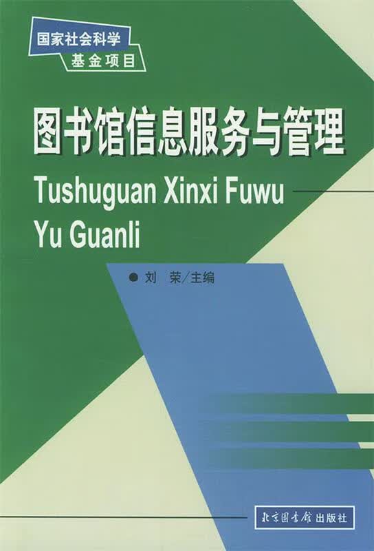 图书馆信息服务与管理 刘荣 国家图书馆出版社 9787501319138