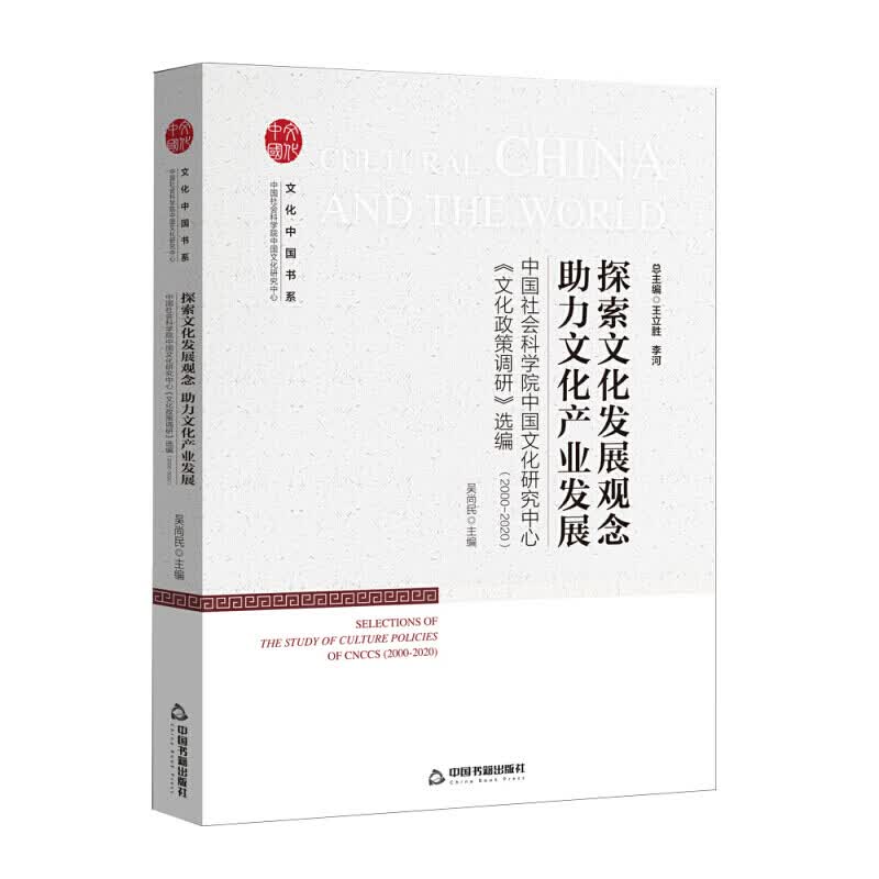 探索文化发展观念 助力文化产业发展 文化中国书系 中国社会科学院中国文化研究中心 文化政策调研