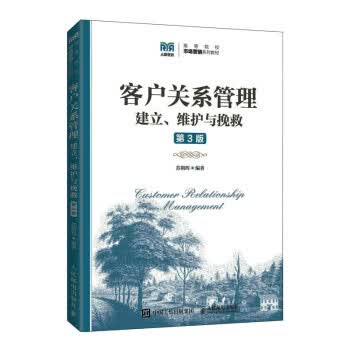 客户关系管理