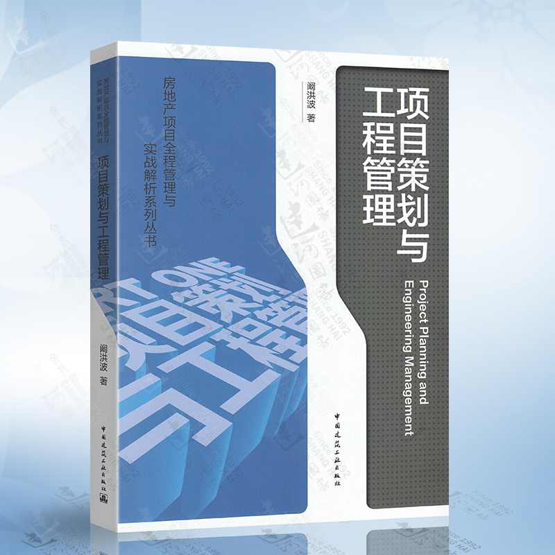 项目策划与工程管理（阚洪波）