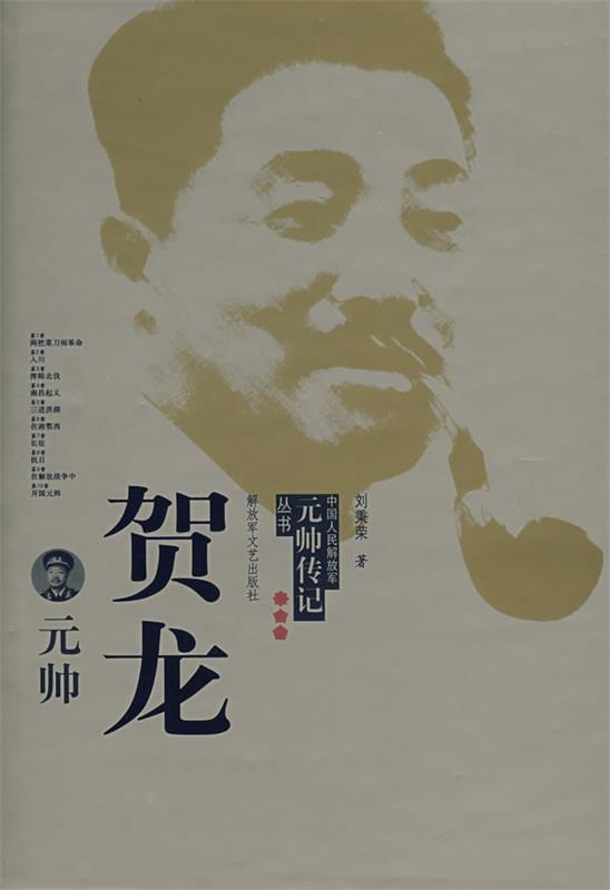 贺龙元帅 刘秉荣 著【书】