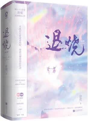 退烧(全2册) 舒虞著 江苏凤凰文艺出版社