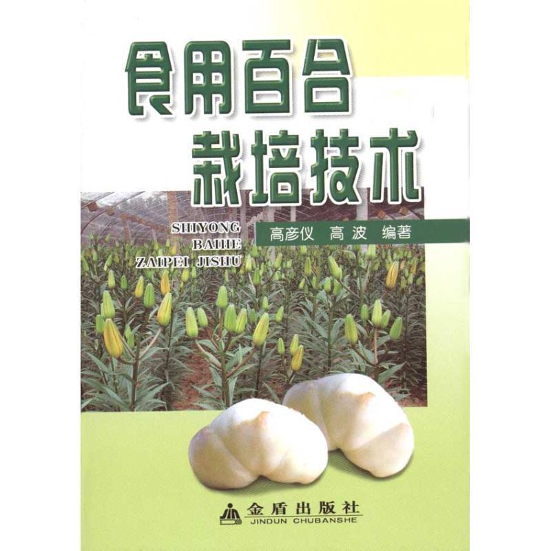 食用百合栽培技术 高彦仪