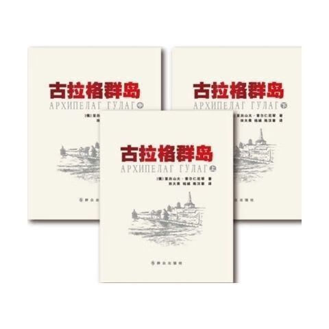 【现货速发】古拉格岛(上中下三册) 1918-1956 文艺性调查初探 现货