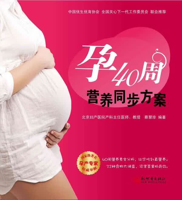 孕40周营养同步方案蔡慧珍新世界出版社9787510423062 养生/保健书籍