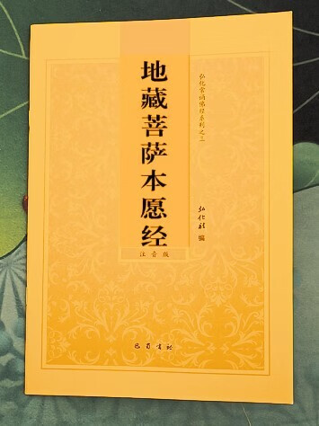 量大优惠地藏菩萨本愿经 拼音 简体注音完整版 地藏经