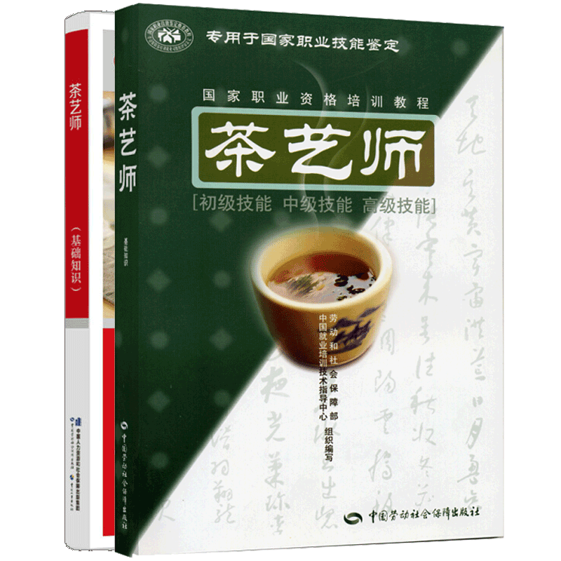 茶艺师基础知识+茶艺师初级中级技能 2册 职业资格培训教程 职业技能鉴定辅导用书 2本