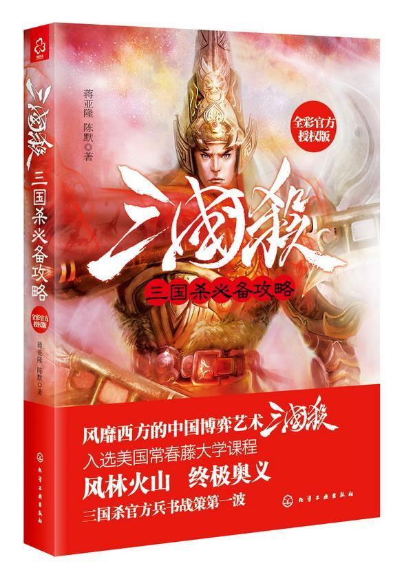 【现货】三国杀必备攻略:全彩版