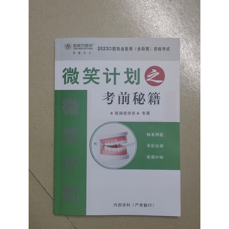 金英杰2023年口腔执业医师（助理医师）资格考试高端班之考前秘籍