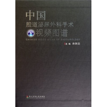 中国腔道泌尿外科手术视频图谱【现货】