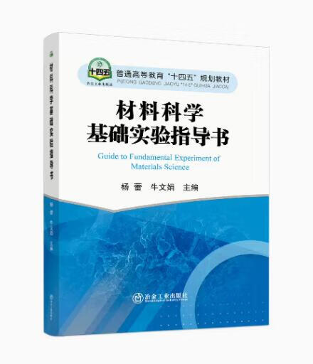 材料科学基础实验指导书/杨蕾，牛文娟主编