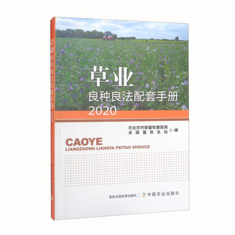 草业良种良法配套手册2020