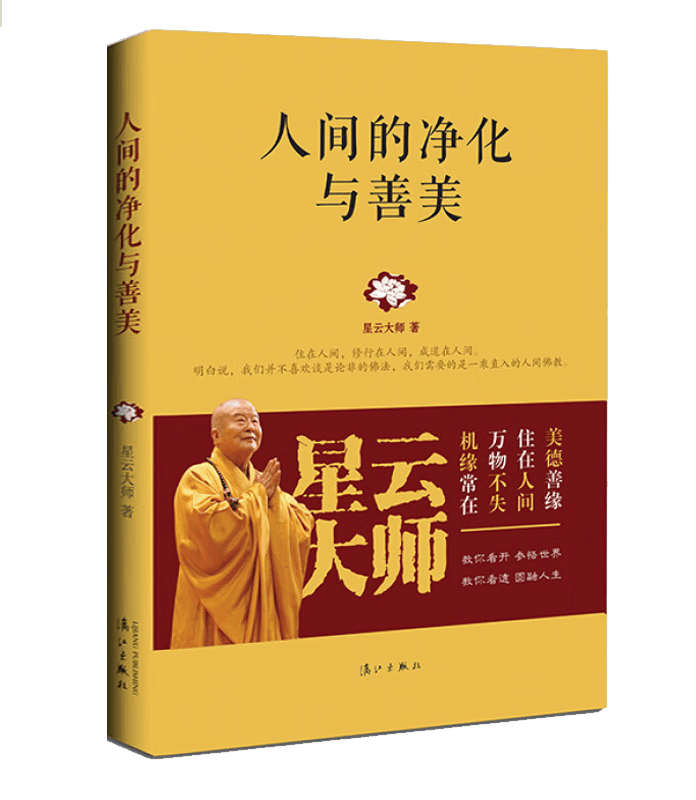 星云大师作品书籍 人间的净化与善美 定价38