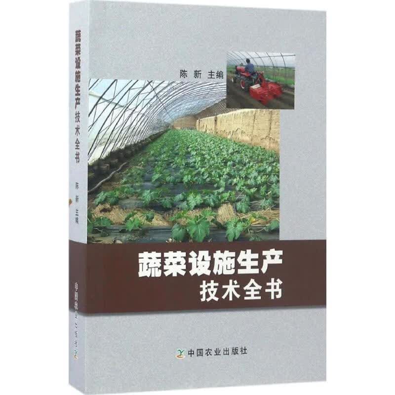 蔬菜设施生产技术全书 陈新 编
