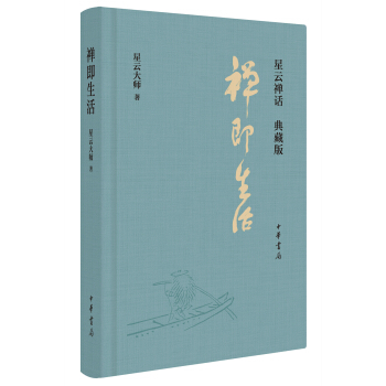 禅即生活
