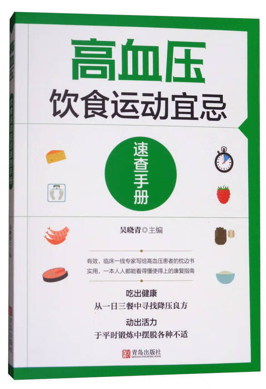 高血压饮食运动宜忌速查手册【好书】