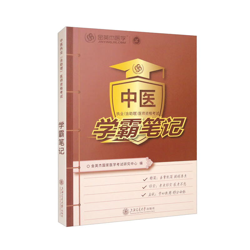 金英杰2023中医执业考试用书职业助理医师资格考试辅导用书学霸笔记